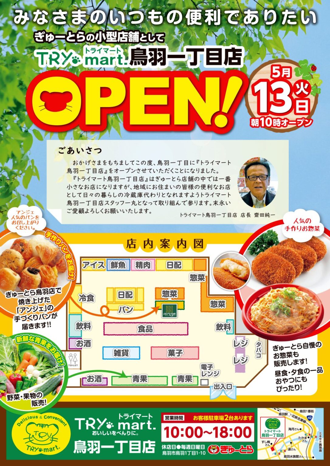 ぎゅーとら,トライマート鳥羽一丁目,TRY mart.鳥羽一丁目店(トライマート,三重県,2025年5月13日オープン,