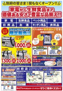 ミスターマックス別府店,MrMax別府店,2025年8月28日オープン,8月27日プレオープン,大分県別府市,