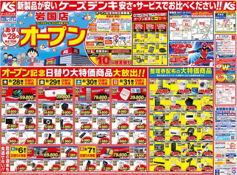 ケーズデンキ岩国店,山口県岩国市,2025年8月28日オープン,家電量販店,ksdenki,